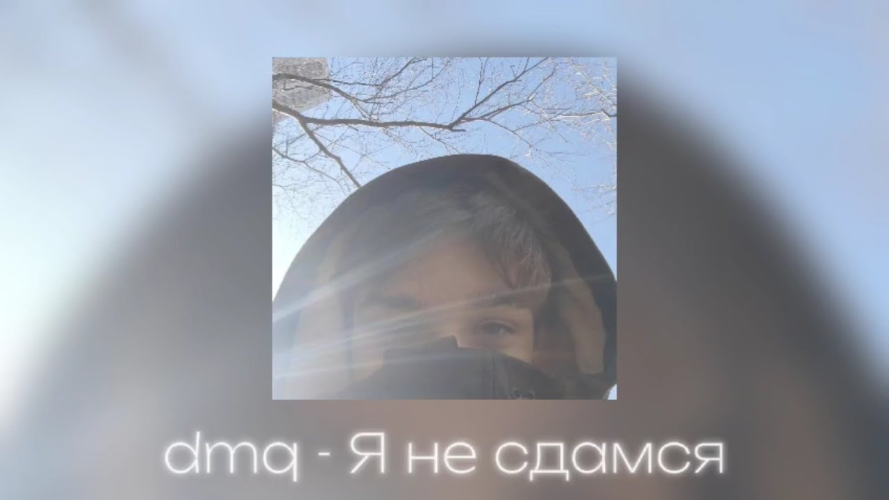 Dmq Я не сдамся Official Lyrics Youtube