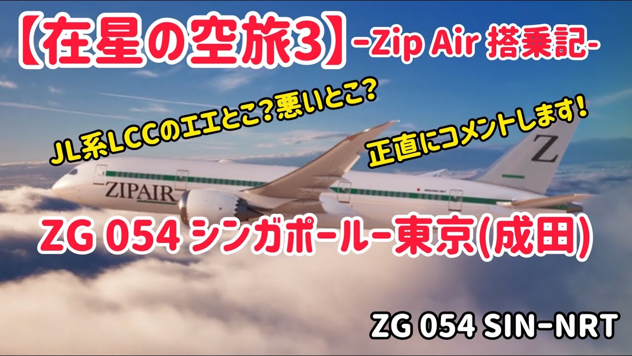 【在星の空旅3】JAL系LCC Zip Airで帰国してみた結果⁉︎ZG 054 SIN−NRT,Jun 2022 - YouTube