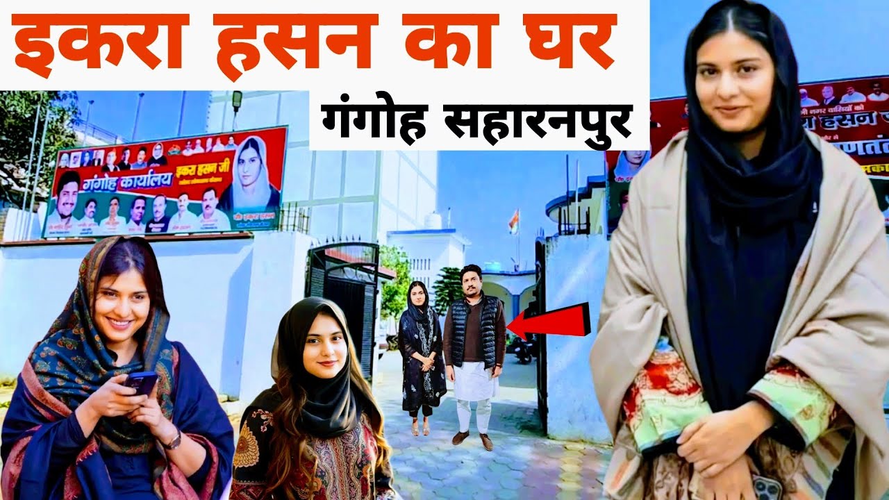 चौधरी इकरा हसन गंगोह का घर|Iqra Hasan House|Iqra Hasan Home Tour ...
