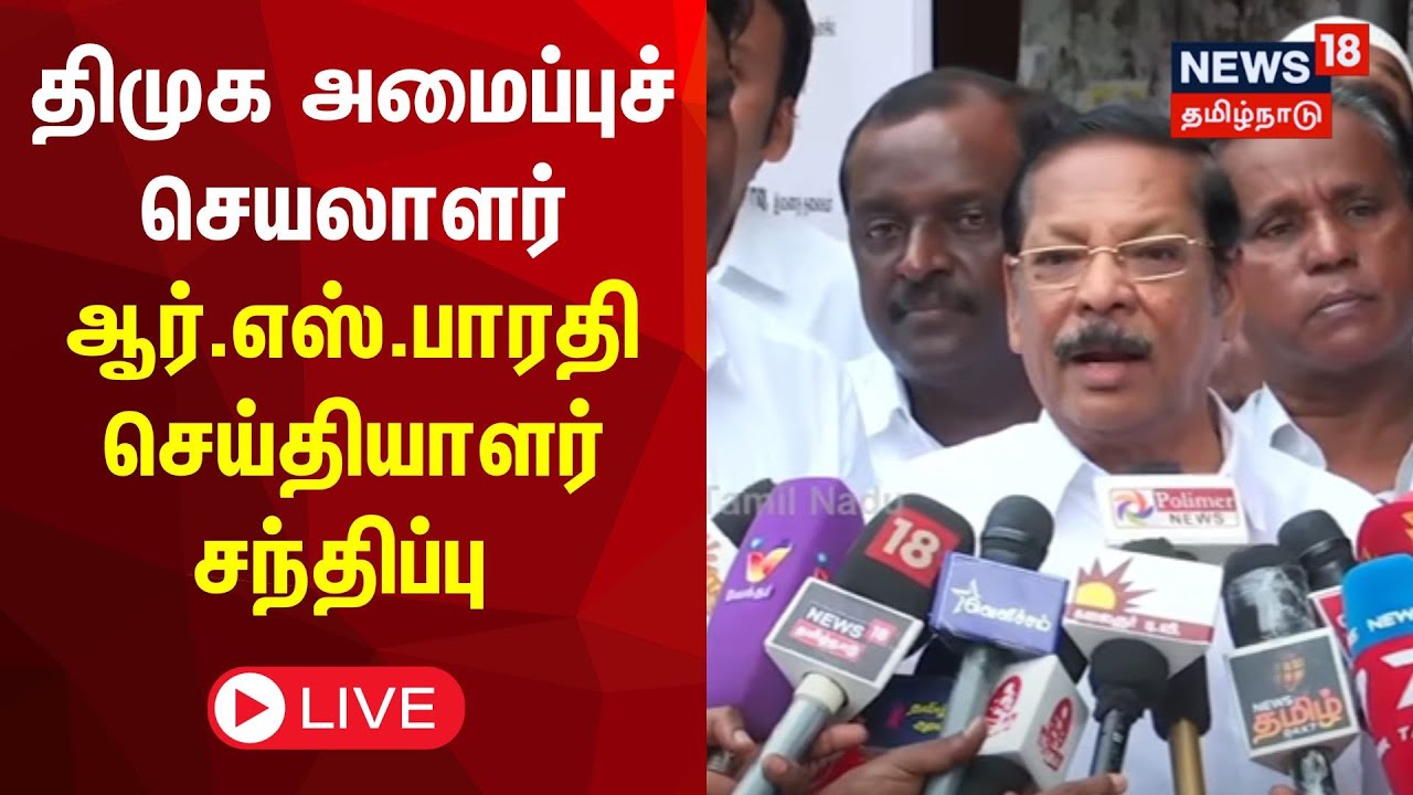 🔴LIVE: RS Bharathi Press Meet | திமுக ஆர் எஸ் பாரதி செய்தியாளர் ...