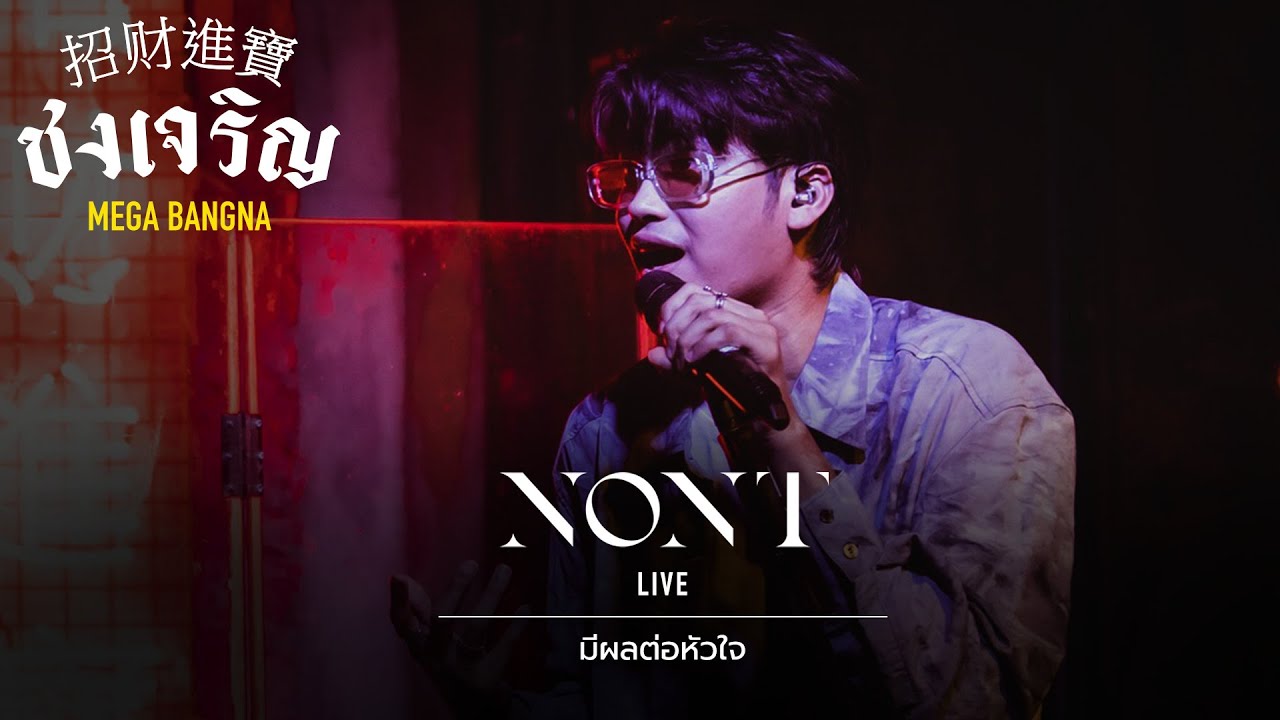 มีผลต่อหัวใจ - NONT TANON [Live] | @ ชงเจริญ เมกะ บางนา | 19 OCT 22 ...