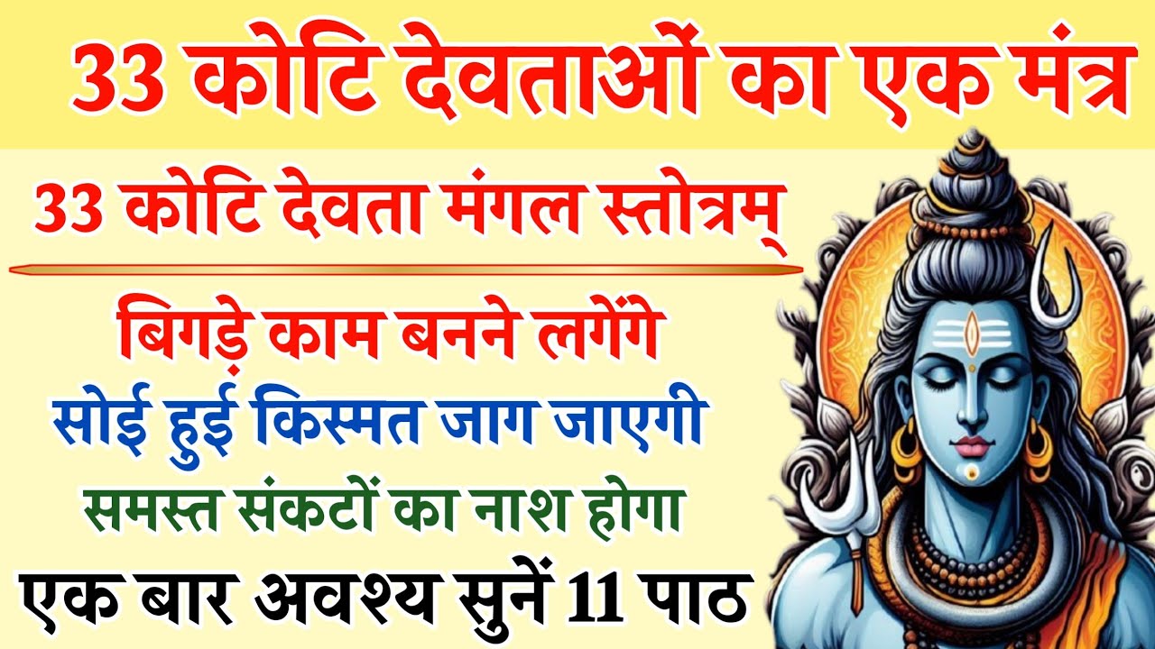 प्रतिदिन अवश्य सुनें 33 कोटि देवता मंगल स्तोत्रम् बिगड़े काम बनने लगेंगे|33 Koti Devta Mangal ...