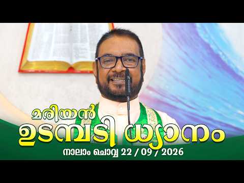 കൃപാസനം  നാലാം  ചൊവ്വ (22/09/2026) മരിയൻ ഉടമ്പടി ധ്യാനം ലൈവ്  Fr.Dr. V.P JOSEPH VALIYAVEETTIL