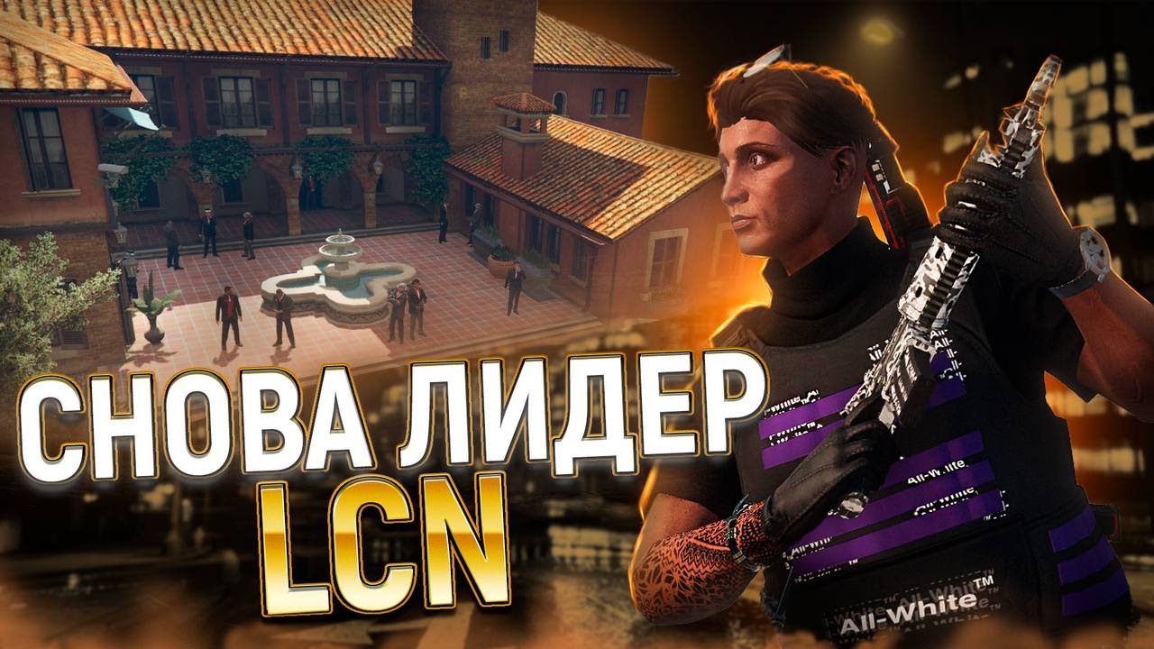 ЗАЧЕМ Я СНОВА ВСТАЛ НА ЛИДЕРКУ LCN?! ИТАЛЬЯНСКАЯ МАФИЯ / GTA 5RP DEL ...