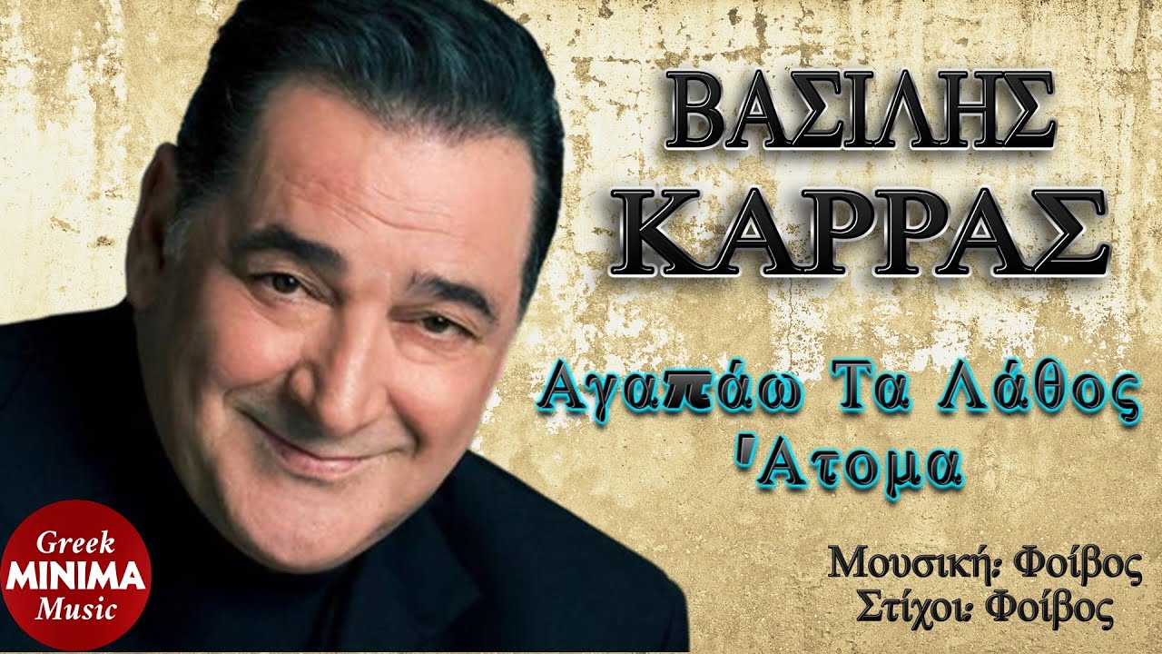 Βασίλης Καρράς - Αγαπάω Τα Λάθος 'Ατομα (Official Lyric Video 4K) - YouTube
