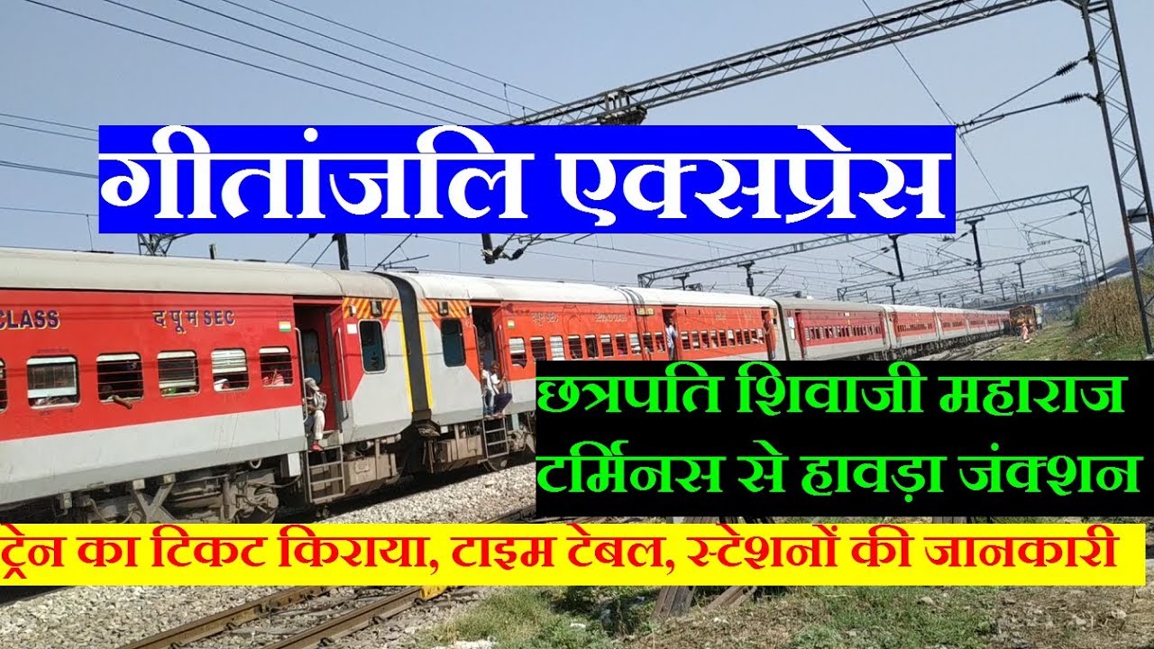 गीतांजलि एक्सप्रेस | Gitanjali express | Mumbai To howrah Train | 12859 ...