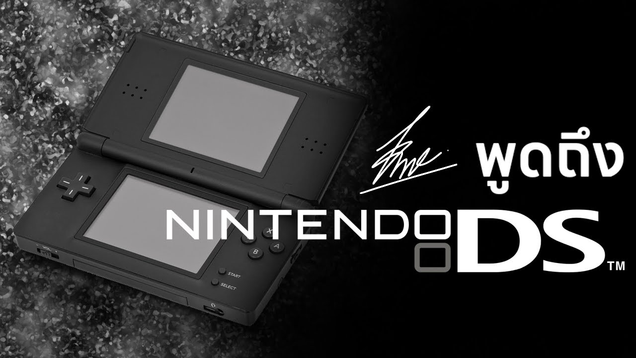 พูดถึง Nintendo DS ปี 2024 (อัปโหลดใหม่) - YouTube