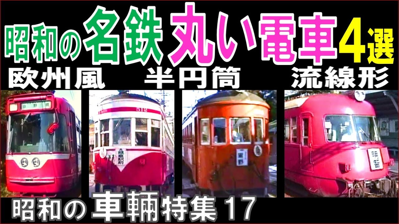 昭和【名鉄】の丸い電車たち：道産子870形，510形と520形，いもむし3400系 - YouTube