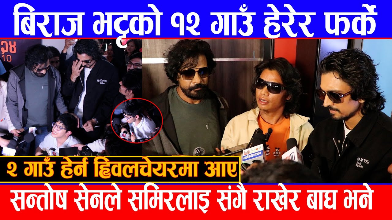 biraj bhatta को 12gaun हेरेर फर्के Santosh Sen,samir bhatta लाइ संगै ...