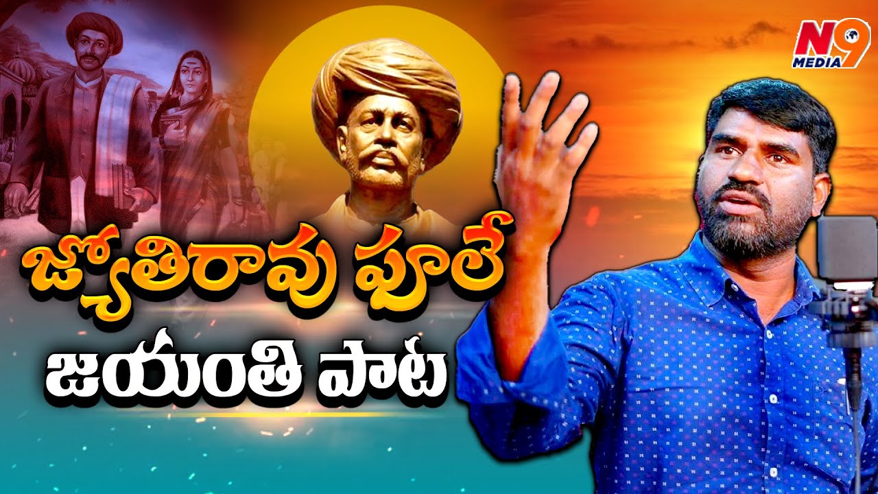 జ్యోతిరావు ఫూలే జయంతి పాట |Mahatma Jyothi Rao Phule Song | N9 Media ...
