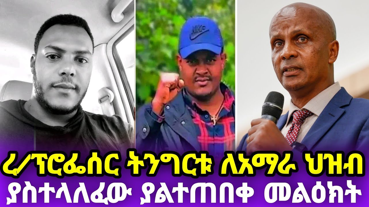 ፕሮፌሰር ትንግርቱ ለአማራ ያስተላለፈው መልዕክት Ethiopia Et Media Youtube