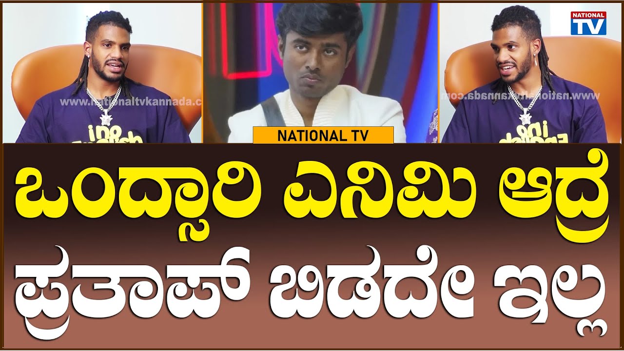 Bigg Boss Michael Ajay : ಒಂದ್ಸಾರಿ ಎನಿಮಿ ಆದ್ರೆ ಪ್ರತಾಪ್ ಬಿಡದೇ ಇಲ್ಲ ...
