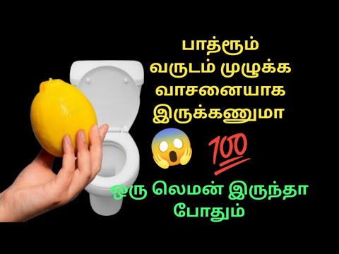 24 மணி நேரம் Toilet கிளீனா இருக்கணுமா ஒரே ஒரு லெமன் இருந்தா போதும் ...