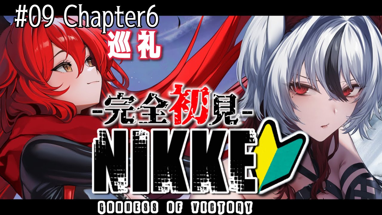 【#NIKKE】完全初見！ピルグリムの資料とは…！？一体誰と出会えるのか🐺 Chapter6 #09【#新人vtuber / #白狼ルフ】#PR - YouTube