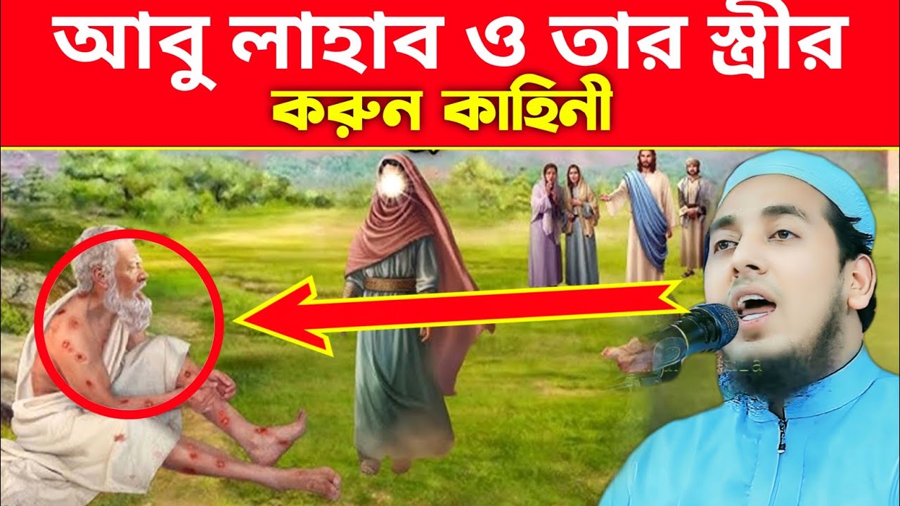 সূরা লাহাবের তাফসীর | মুফতী জুবায়ের বিন সাইদ নড়াইল | Mufti Jubayer bin Said norail new waz ...
