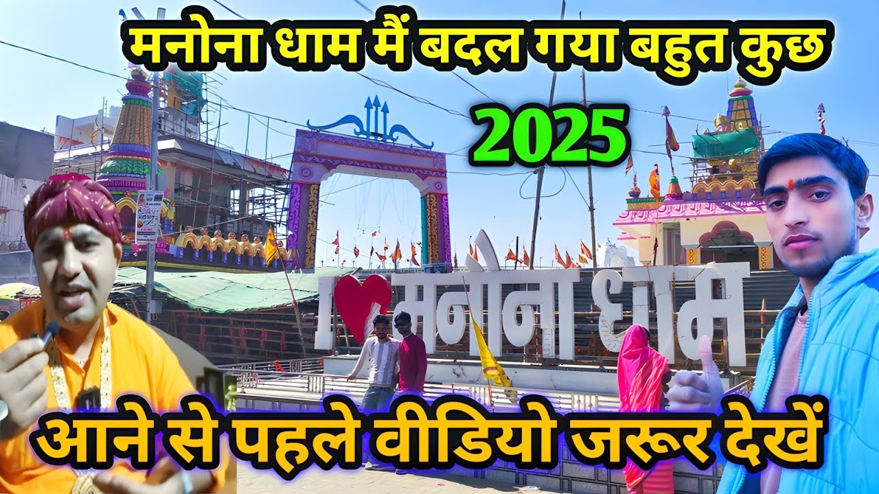 Manona Dham || Manona Dham Khatu Shyam Mandir || मनोना धाम फुल वीडियो ...