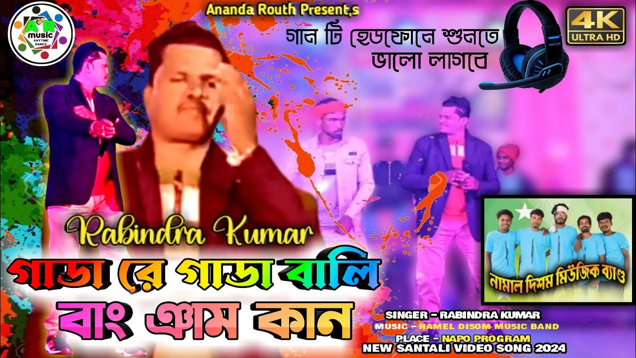 গাডা রে গাডা বালি বাং ঞাম কান || Rabindra Kumar || Gada Re Gada Bali || New Santali Song 2024 ...