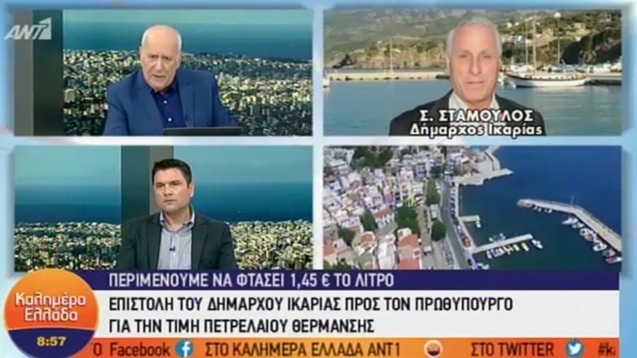 ΣΥΝΕΝΤΕΥΞΗ ΤΟΥ ΔΗΜΑΡΧΟΥ ΙΚΑΡΙΑΣ ΣΤΗΝ ΤΗΛΕΟΡΑΣΗ ΤΟΥ ΑΝΤ1 - YouTube