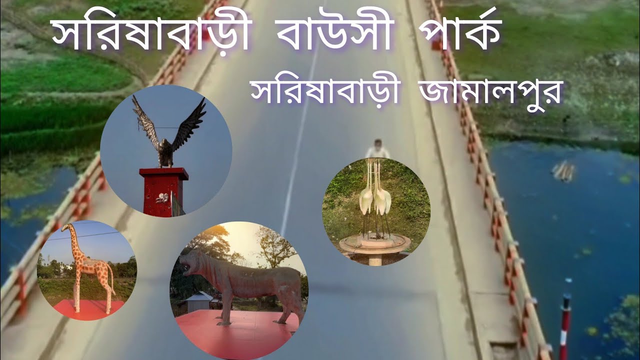 বাউসী পার্ক সরিষাবাড়ী জামালপুর Sifat Ullah sheikh - YouTube