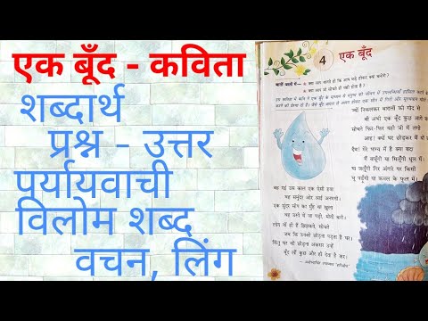 एक बूँद ll कविता ll हिन्दी ll पूर्ण अभ्यास कार्य ll Hindi Poem - Ek ...