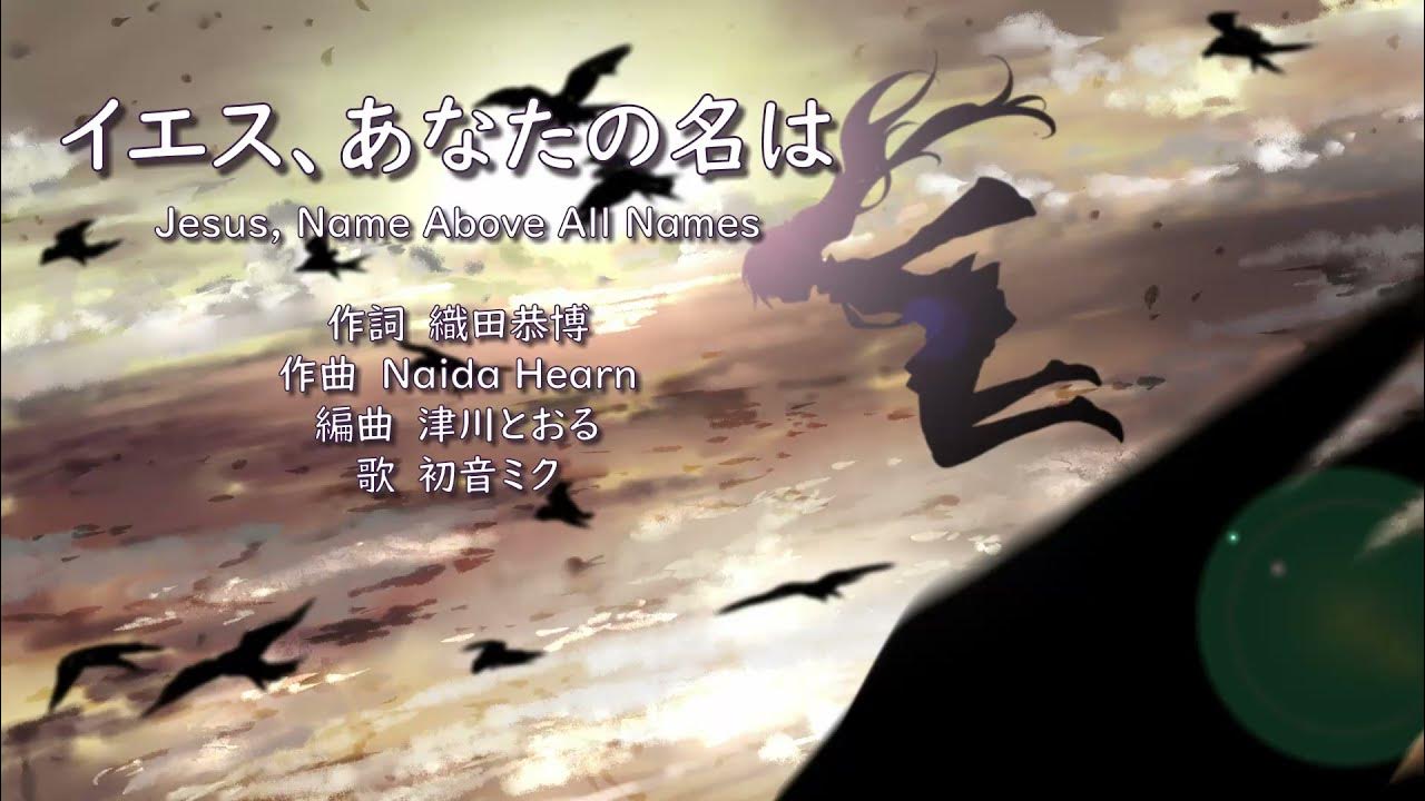 「イエス、あなたの名は」アカペラ feat.初音ミク【「Jesus Name Above All Names」Acappella fest.HATSUNE Miku】in Japanese ...