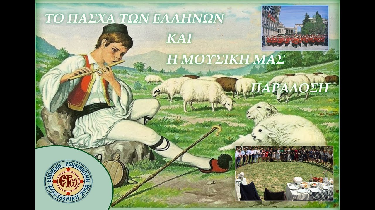 ΤΟ ΠΑΣΧΑ ΤΩΝ ΕΛΛΗΝΩΝ ΚΑΙ Η ΜΟΥΣΙΚΗ ΜΑΣ ΠΑΡΑΔΟΣΗ - YouTube