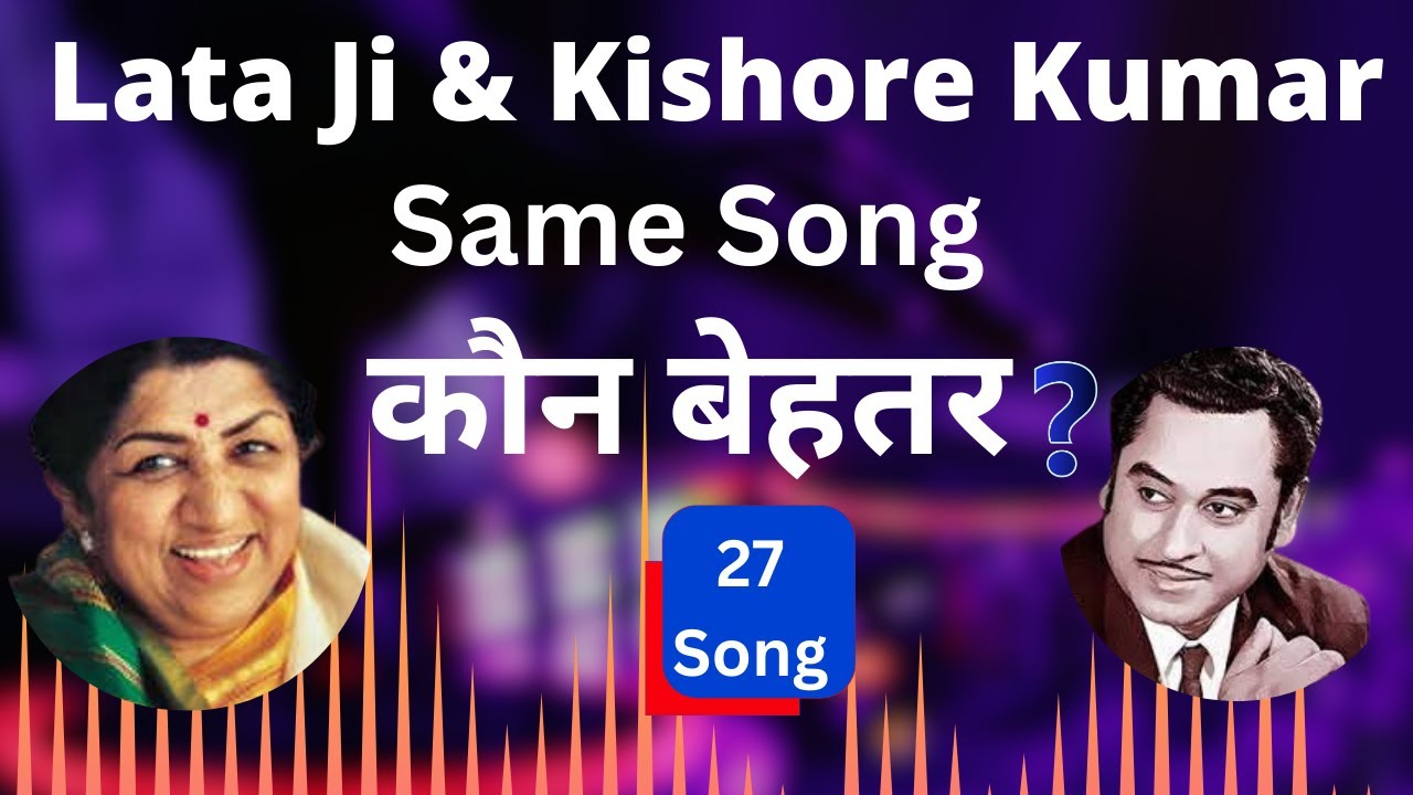 Lata Ji & Kishore Kumar Same Song I कौन बेहतर I Kishor Kumar v/s Lata ...