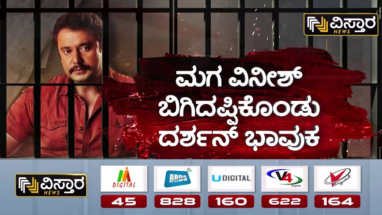 Darshan In Jail |Vijayalakshmi and Son Visit Bellary Jail |ತಂದೆ ದರ್ಶನ್ ...