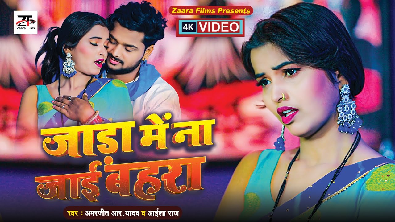 #Video | जाड़ा में ना जाई बहरा | #Amarjeet R Yadav | Jada Me Na Jaai ...