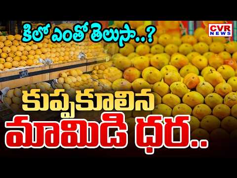 కుప్పకూలిన మామిడి ధరలు.. || War Impact On Mango Farmers || CVR News