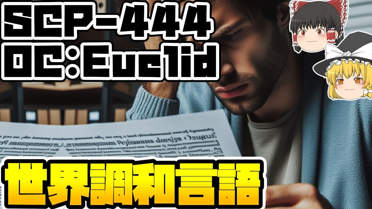 【ゆっくりSCP紹介】義務的幸福【SCP-444 - 世界調和言語】 - YouTube