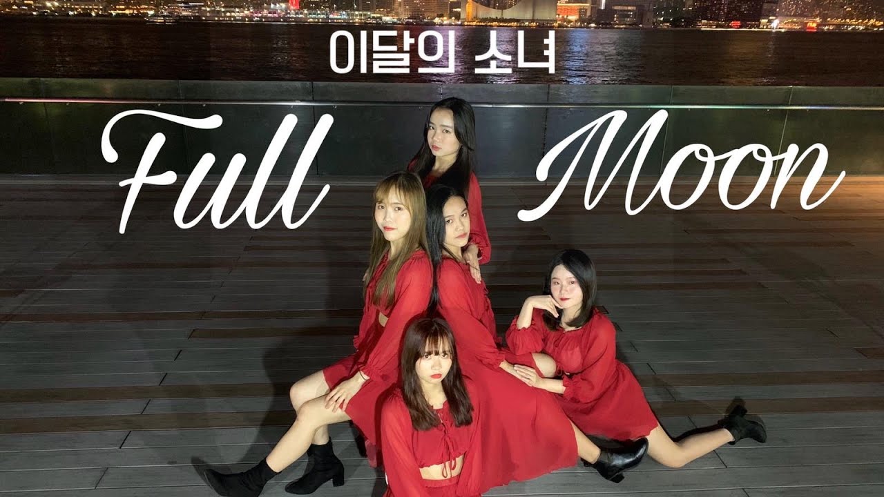 [LOONA - Full Moon(Original Song by SUNMI)] DANCE COVER | YES OFFICIAL ...