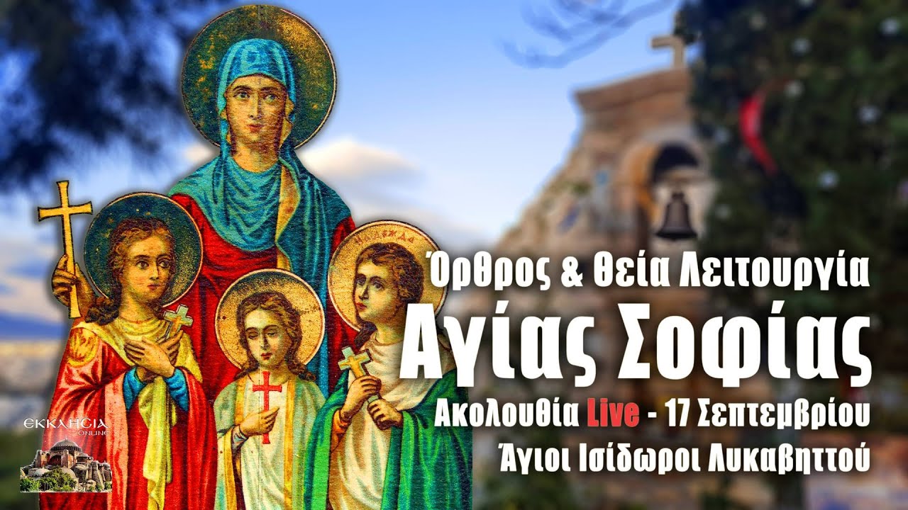 ΑΓΙΑ ΣΟΦΙΑ - ΘΕΙΑ ΛΕΙΤΟΥΡΓΙΑ Live: Άγιοι Ισίδωροι Λυκαβηττού - 17 ...