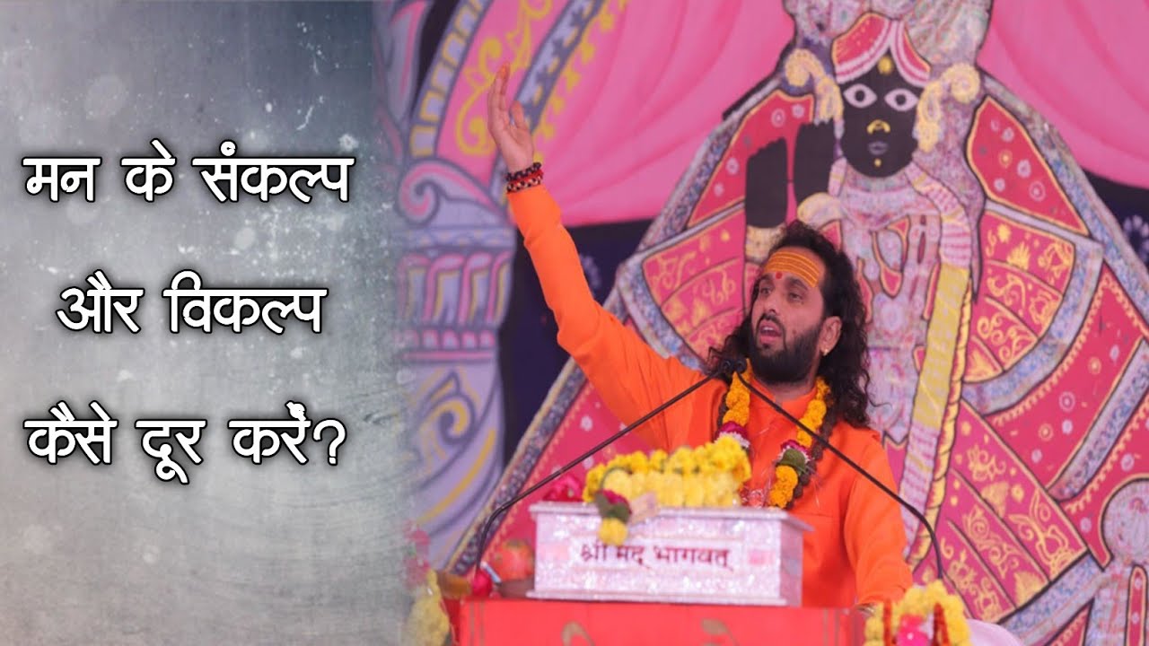 मन के संकल्प और विकल्प कैसे दूर करें ?|| Anil Krishna Ji Maharaj ...