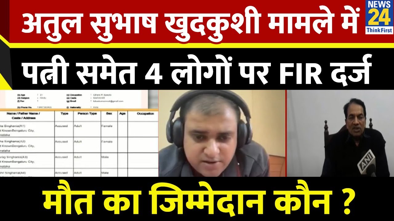 Atul Subhash खुदकुशी मामले में पत्नी Nikita समेत 4 लोगों पर FIR…AI ...