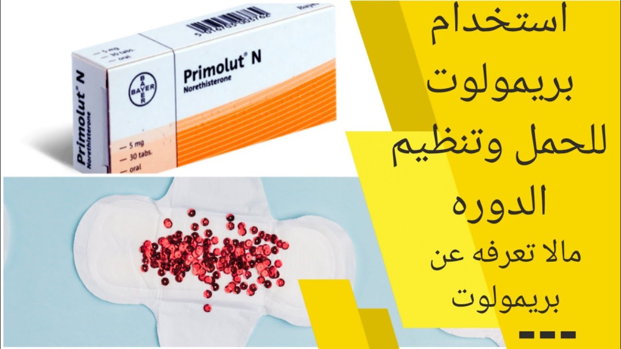 بريمولوت ن - برملت نور - حبوب منع الدوره الشهريه - primolut n 5 mg ...
