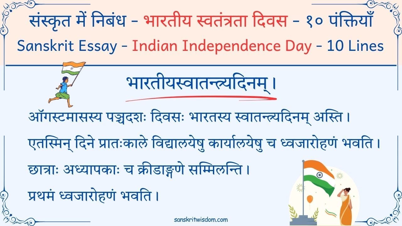 Sanskrit Essay on Independence Day | स्वतंत्रता दिवस पर निबंध संस्कृत ...