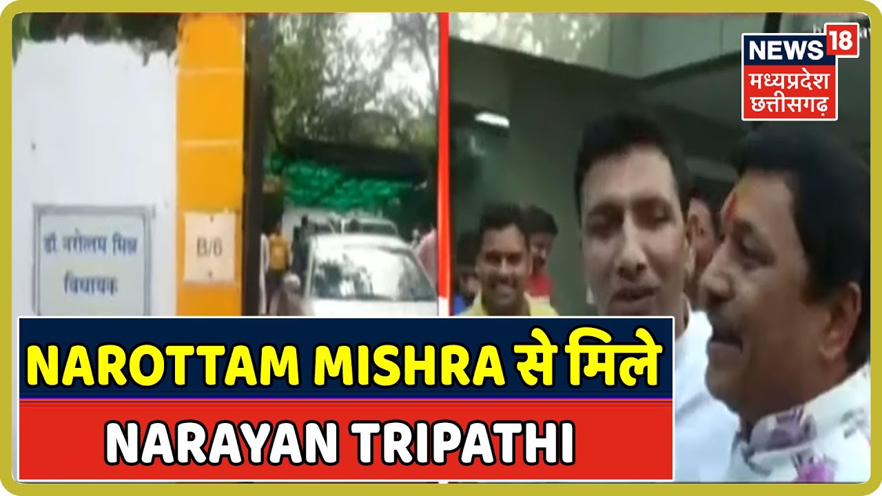 Jitu Patwari से मिलने के बाद आज Narottam Mishra से मिलने पहुंचे Narayan ...