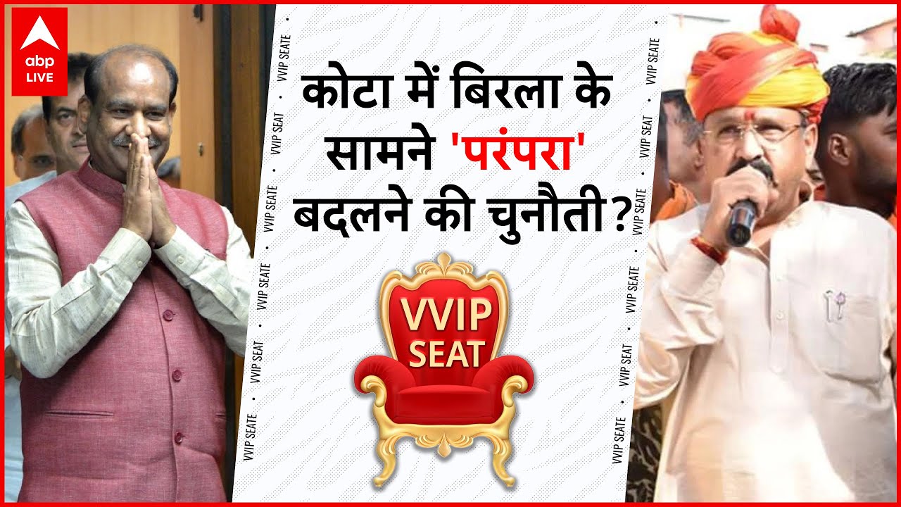 VVIP Seat: कांग्रेस के गुंजल ही नहीं... 25 साल की परंपरा भी बिरला के ...