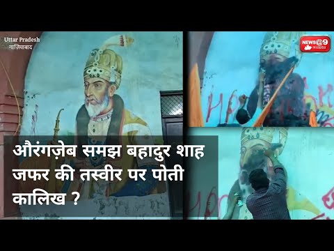 Aurangzeb समझ Bahadur shah zafar की तस्वीर पर पोती कालिख || #uttarpradesh #news