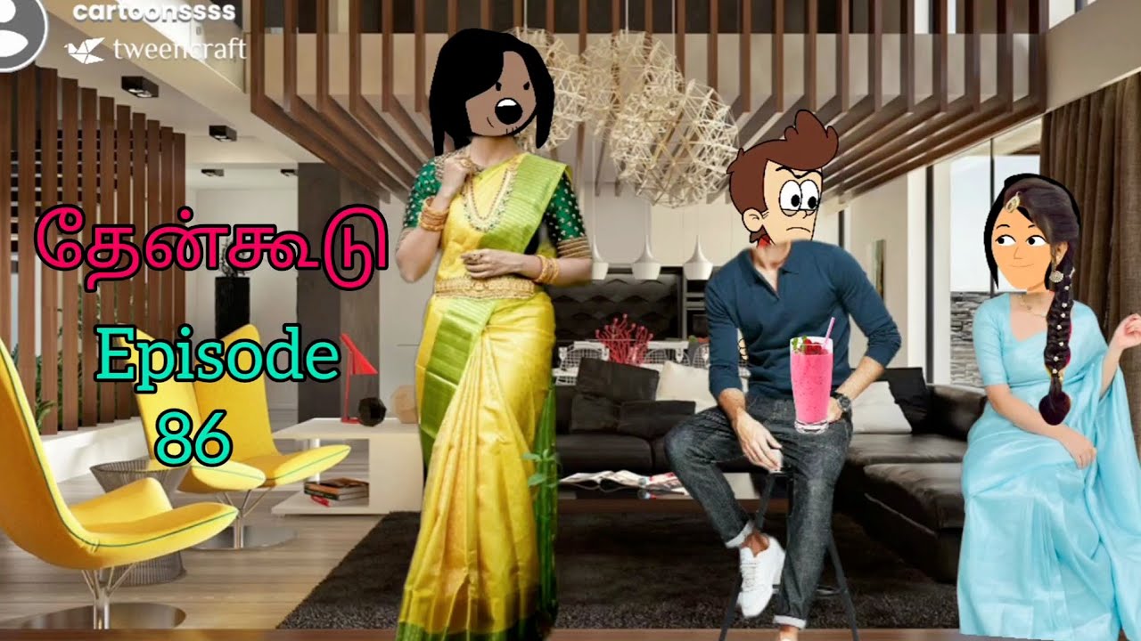 அணு நினைச்சா உங்கள வீட்டோட மாப்பிள்ளையா கூட்டிட்டு வந்துடுவா😣😣 தேன்கூடு ...