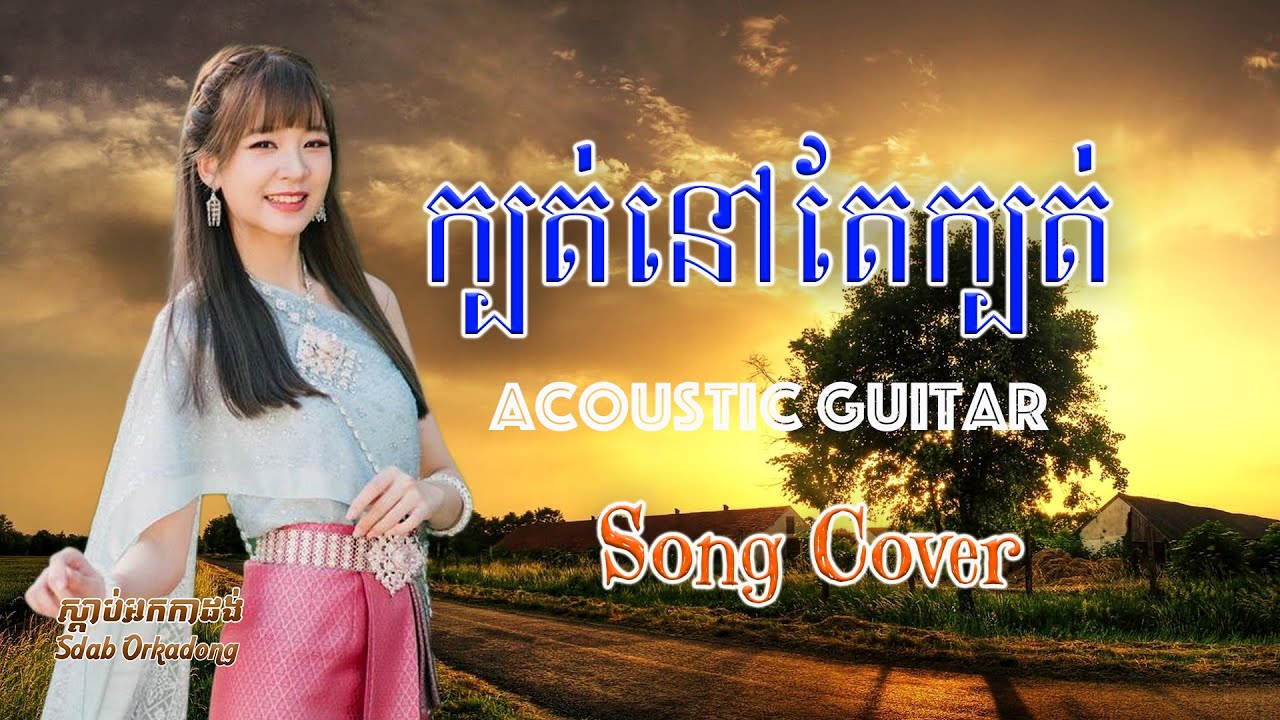Khmer Song ក្បត់នៅតែក្បត់ Acoustic Guitar Song Cover - YouTube