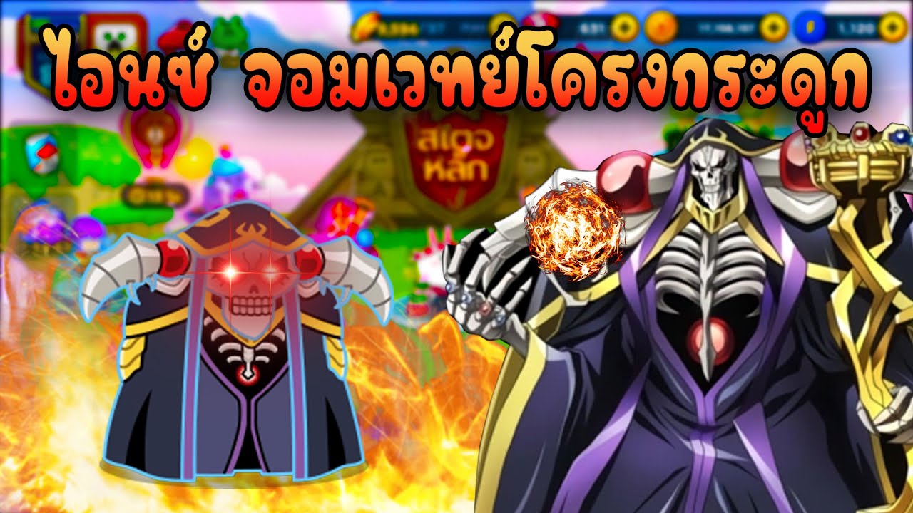 👿LINE RANGER X OVERLORD👿 ไอนซ์ จอมเวทย์โครงกระดูก🔥🔥 - YouTube