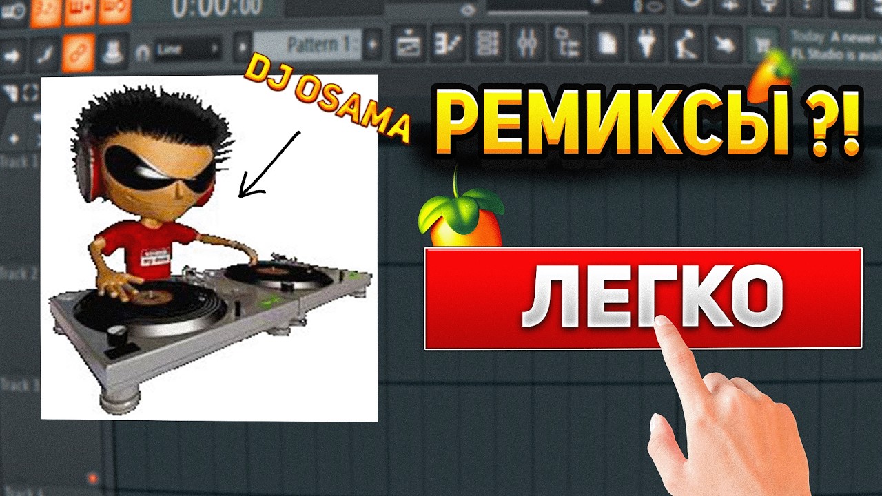 ОЧЕНЬ ЛЕГКО ! Как Сделать Тик Ток Ремикс как у DJ OSAMA в Fl Studio за ...