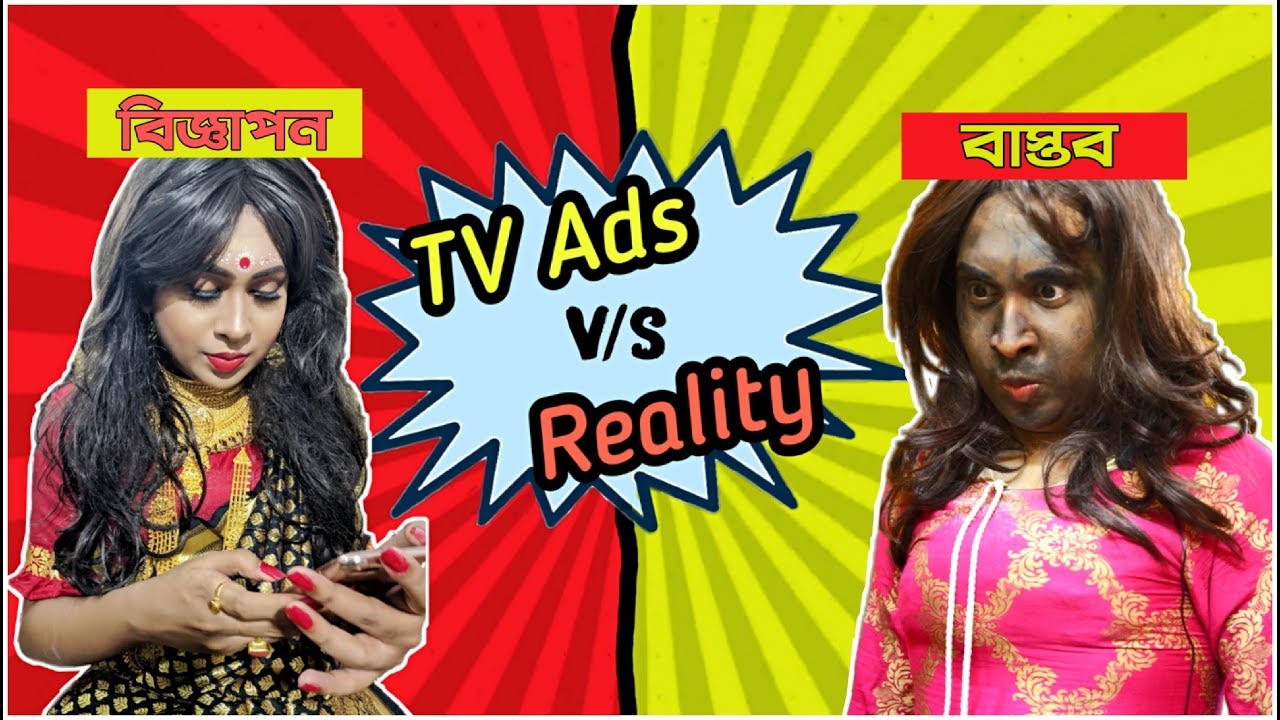 বিজ্ঞাপন বনাম বাস্তব | Tv Ads Vs Reality | Comedy Video by Sandy Saha ...
