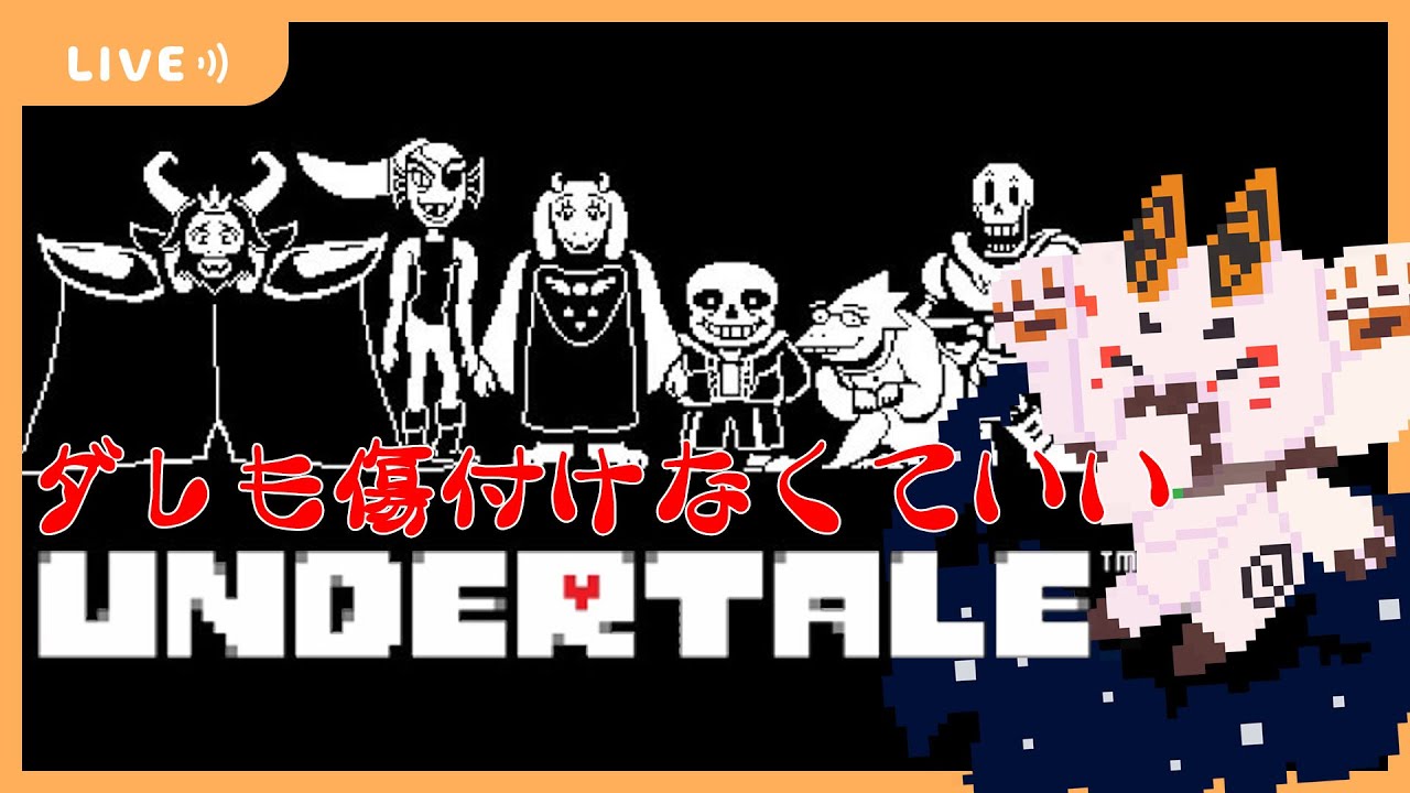 【UNDERTALE：P】やさいセカイせいかつ【VTuber/蚕鵺ねむり】 - YouTube