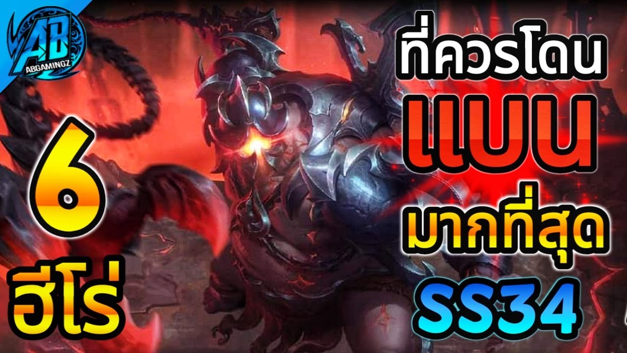 ROV : 6 อันดับ ฮีโร่ที่ควรแบนมากที่สุดในแรงค์ SS34 (RoV จัดอันดับ ...