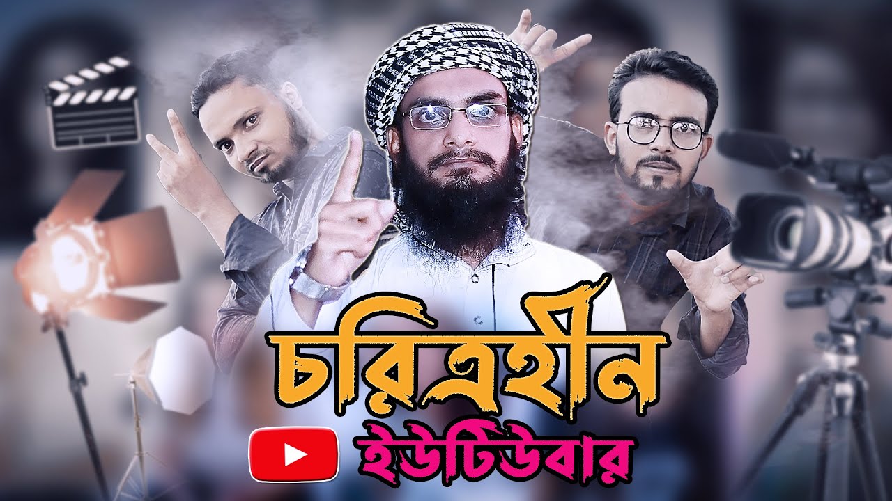 চরিত্রহীন ইউটিউবার | Choritrohin YouTuber ইসলামিক শর্ট ফিল্ম ...