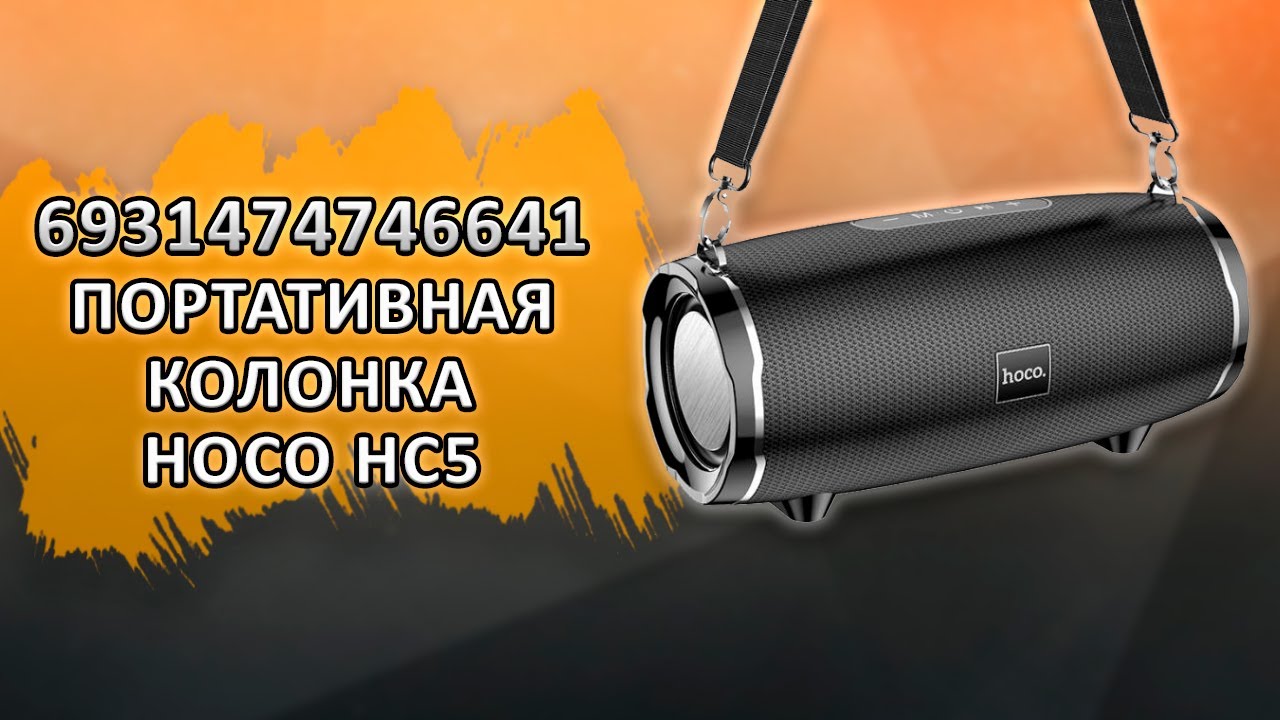 6931474746641 Портативная колонка bluetooth HOCO HC5 Cool Enjoy. - YouTube