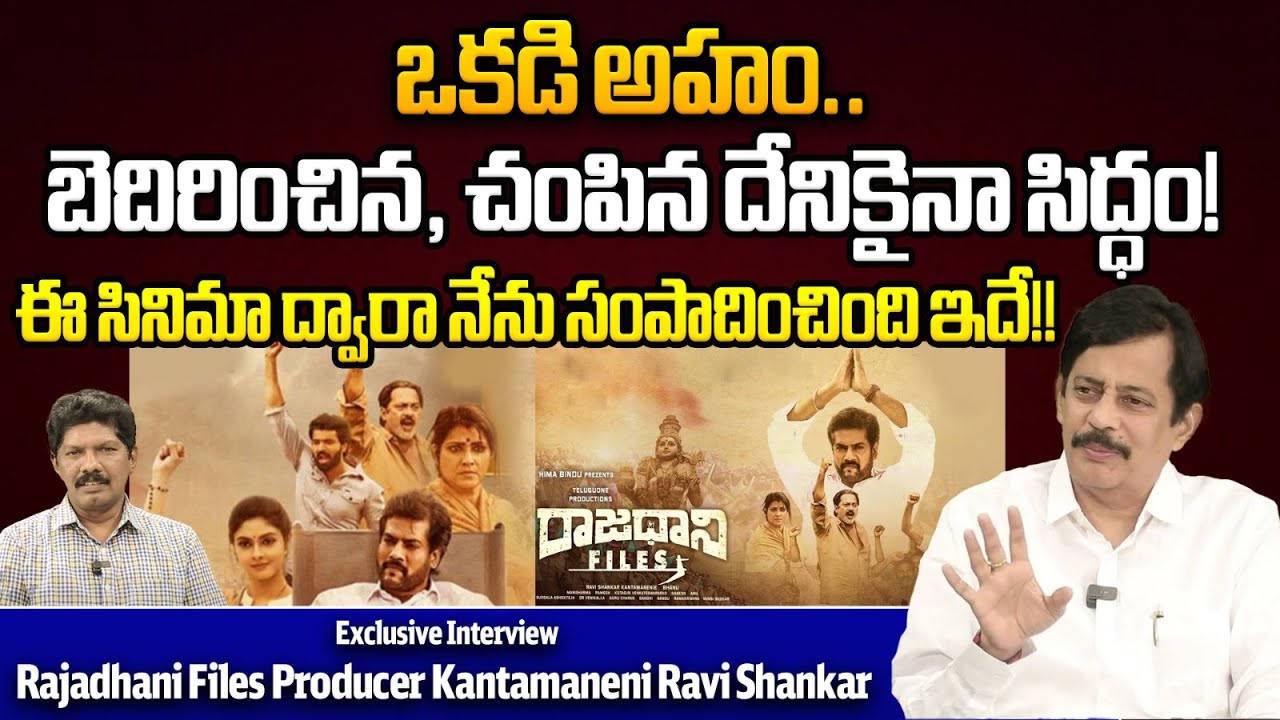 Rajadhani Files Producer Kantamaneni Ravi Shankar's Exclusive Interview ...